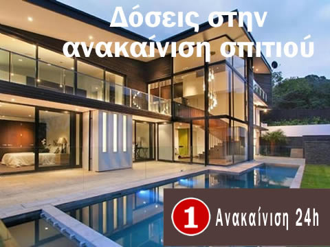 Ανακαίνιση σπιτιού δόσεις | ΑΝΑΚΑΙΝΙΣΗ ΣΠΙΤΙΟΥ